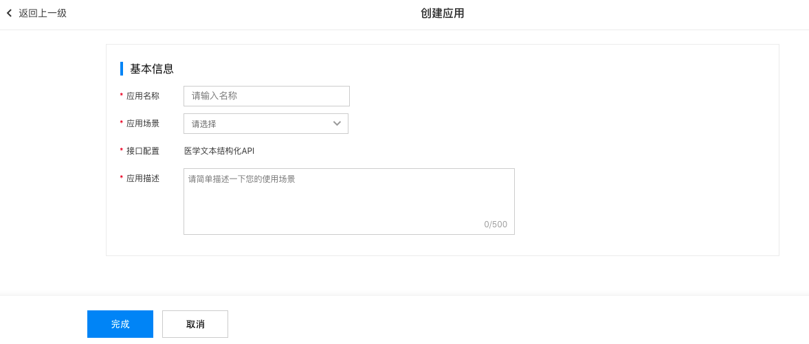 创建应用 - 医学文本结构化EMRSS | 百度智能云文档