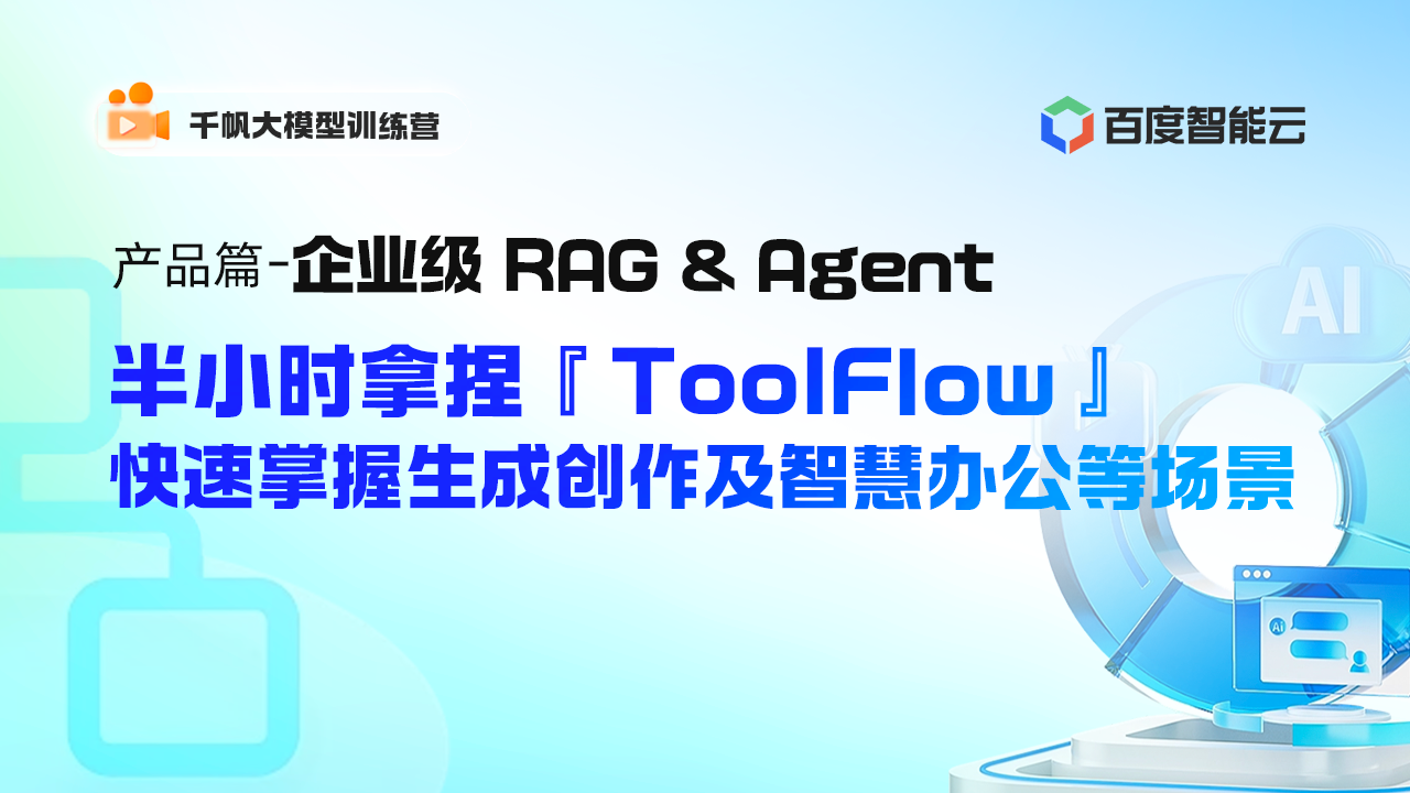 半小时拿捏『ToolFlow』：快速掌握生成创作及智慧办公等场景 - 百度智能云千帆社区